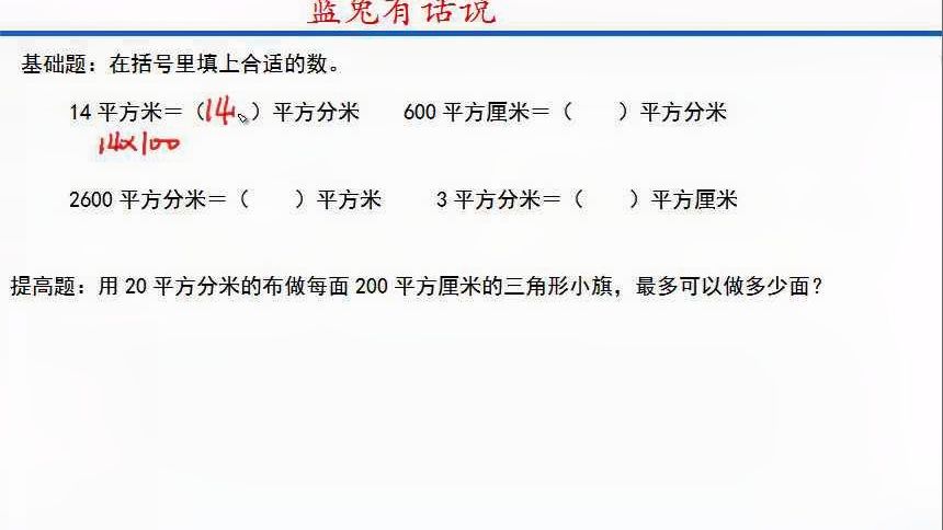 三年级数学,基础题,面积单位换算,提高题,做多少面小旗