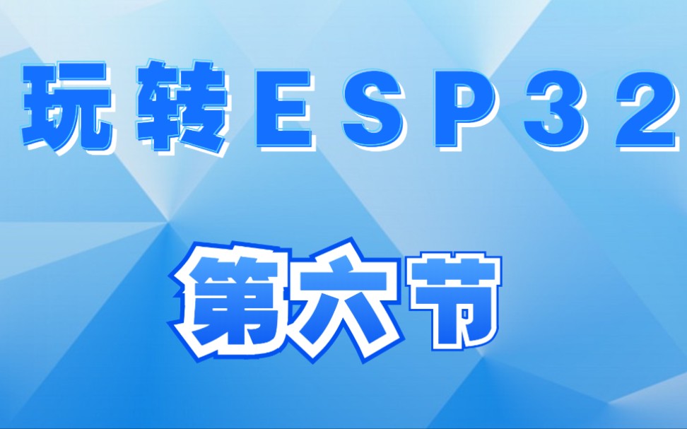 玩转ESP32:第六节