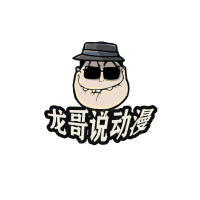 龙哥动漫说 
