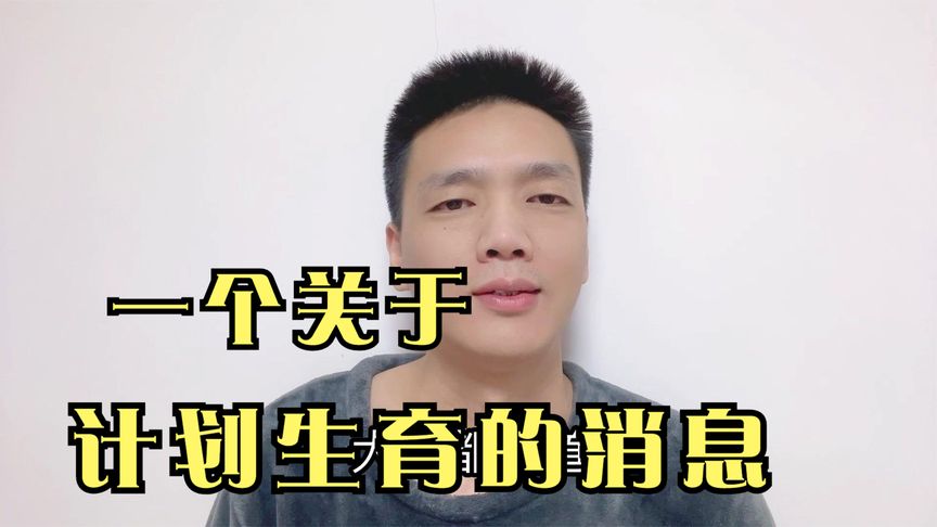 一个关于计划生育的人的消息