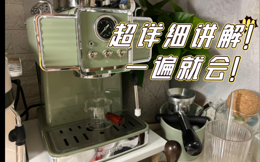 柏翠PE3690咖啡机超详细教程!看一遍就会!