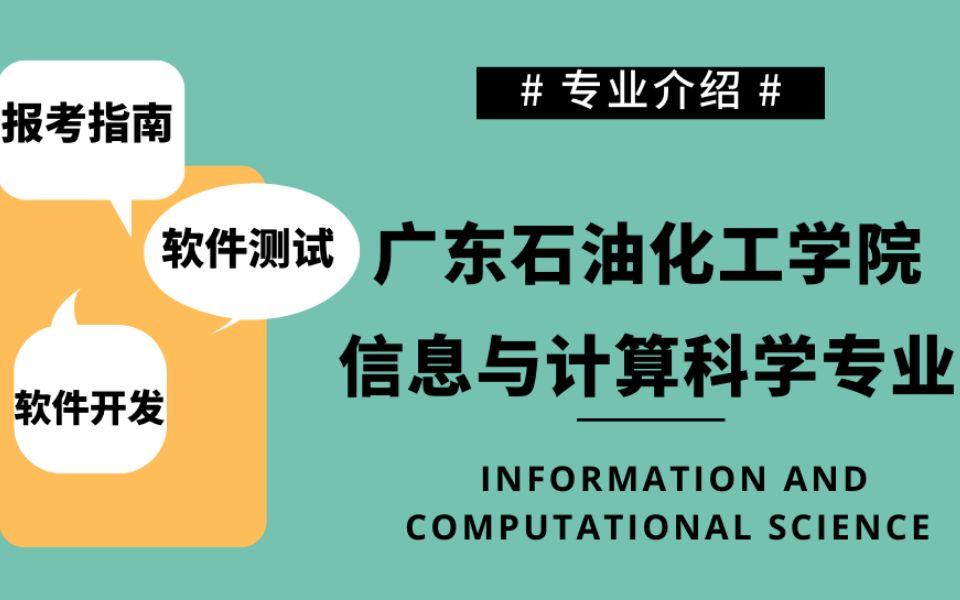 【专业介绍】广东石油化工学院理学院信息与计算科学专业