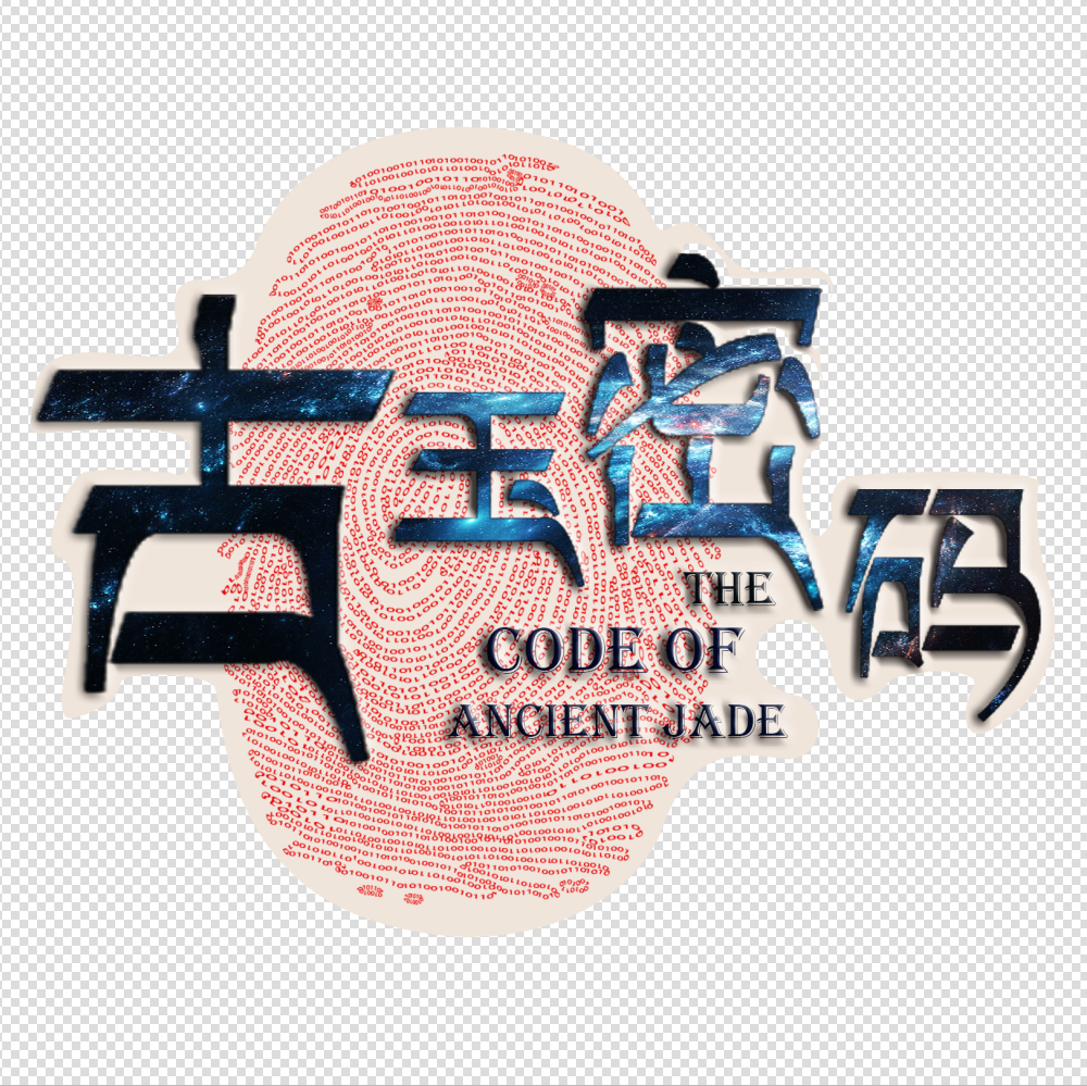 古玉密码 