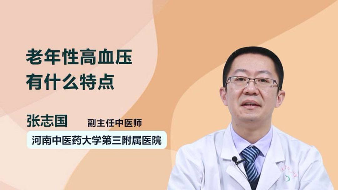 老年性高血压有什么特点