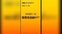 PPT教程 动态PPT 如何制作一张背景会动的PPT?