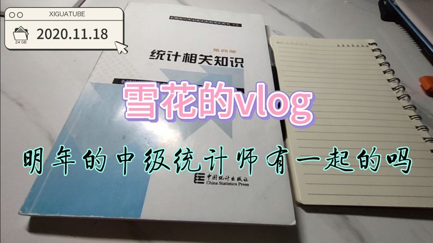 vlog40//用拆书稿的方式来备考2021年中级统计证,从今天开启