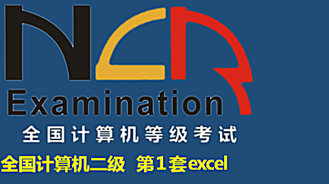 全国计算机二级 第1套真题 Excel操作题 讲解视频