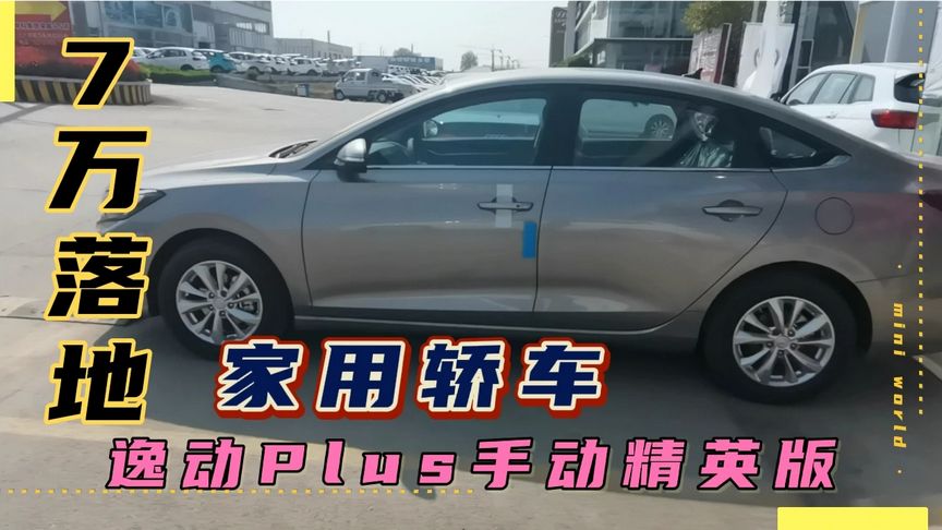 #逸动Plus 7万落地家用轿车推荐,逸动Plus手动精英版