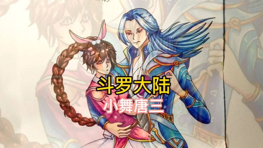 斗罗大陆唐三小舞的三种画法@徐妈妈爱画画