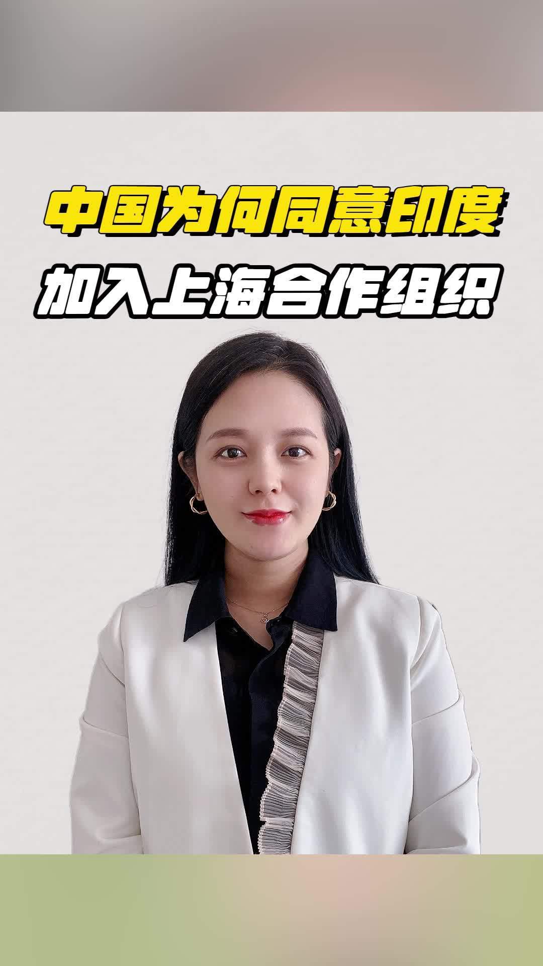 印度经常与中国作对,当年申请入上海合作组织,中国为何会同意?