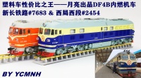 【非专业模型测评173期】月亮出品DF4B内燃机车火车模型 新长铁路...