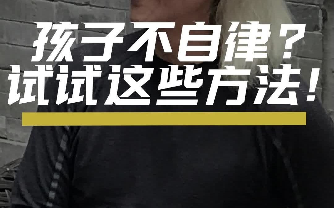 【父母课堂#92】1个方法,解决孩子不自律!