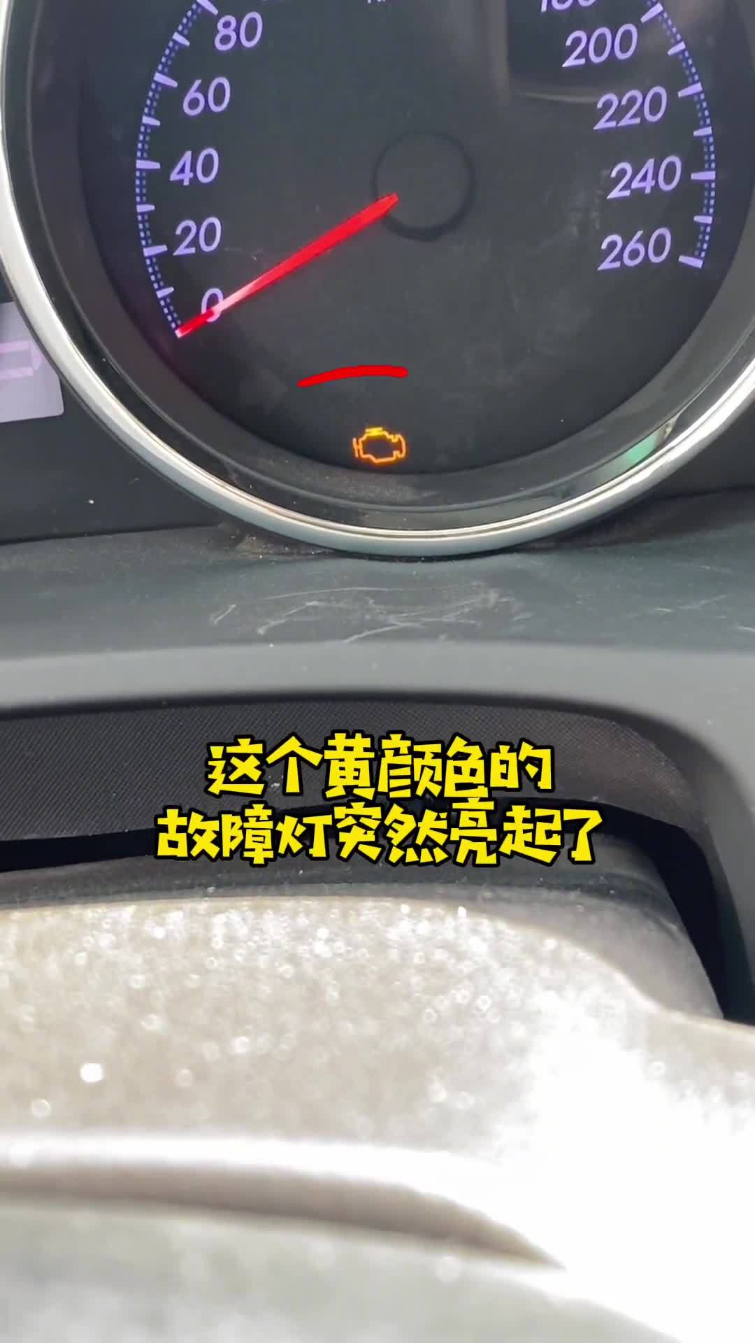 这个黄色的故障灯突然亮起来了