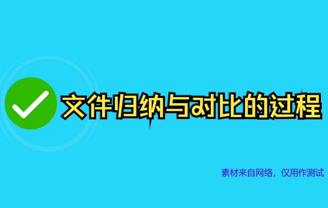 文件归纳与分析的过程——第二阶段(2)