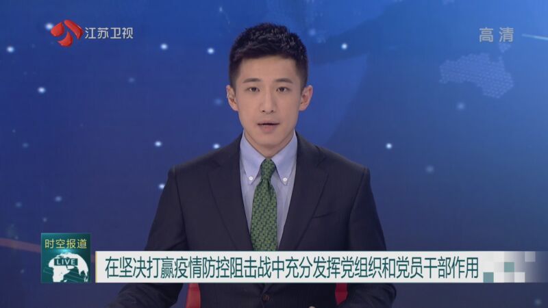 ...新时空]在坚决打赢疫情防控阻击战中充分发挥党组织和党员干部作用
