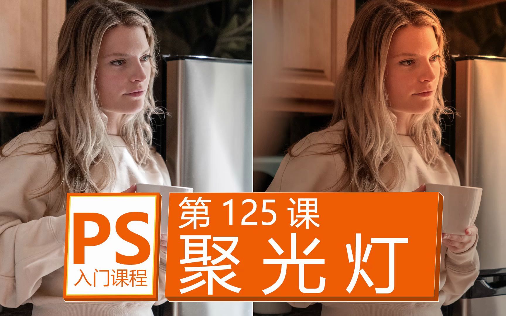 PS零基础小白教程,平面美工教学,第125课,给照片加光照效果