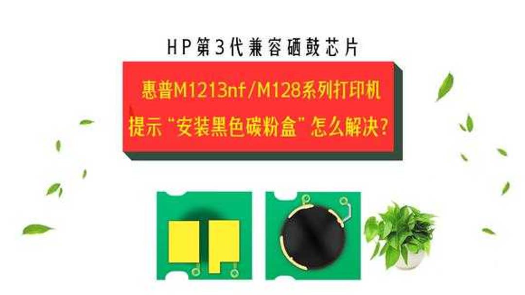 惠普M1213nf/M128系列打印机提示"安装黑色碳粉盒"怎么解决?