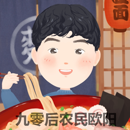 九零后农民欧阳 