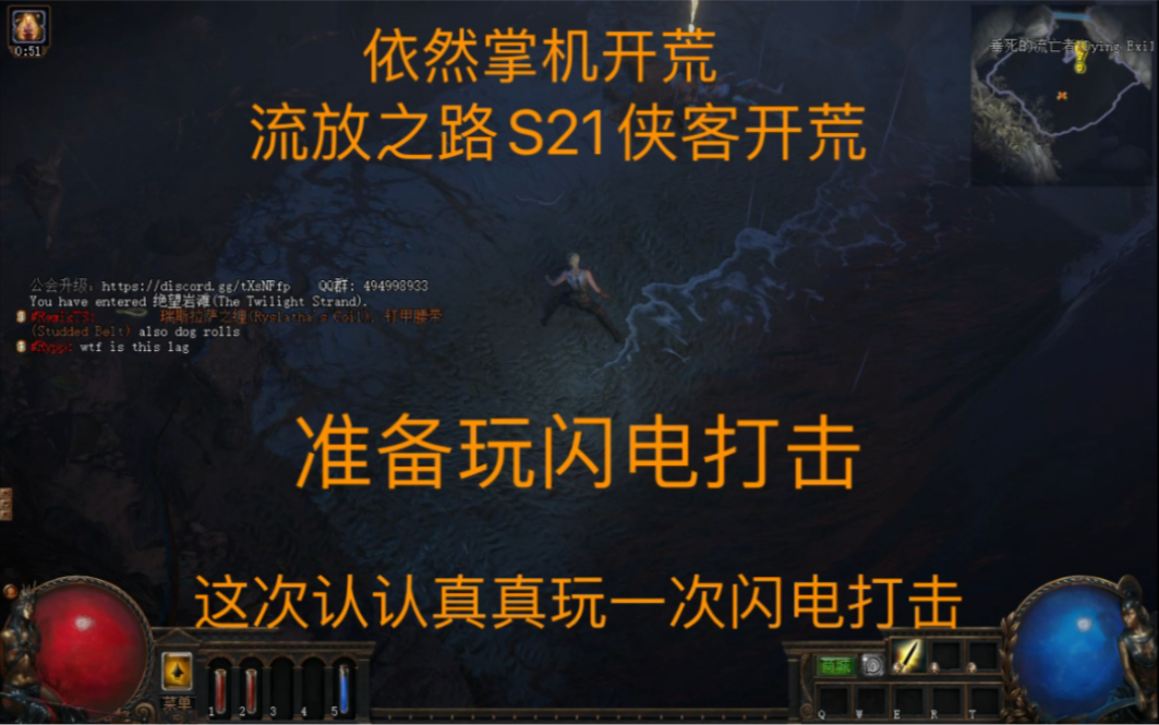 流放之路S21 游侠开荒 准备玩闪电打击 这次认真一次 掌机设置 技能...