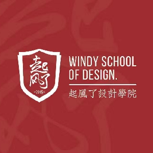 起風了設計學院 