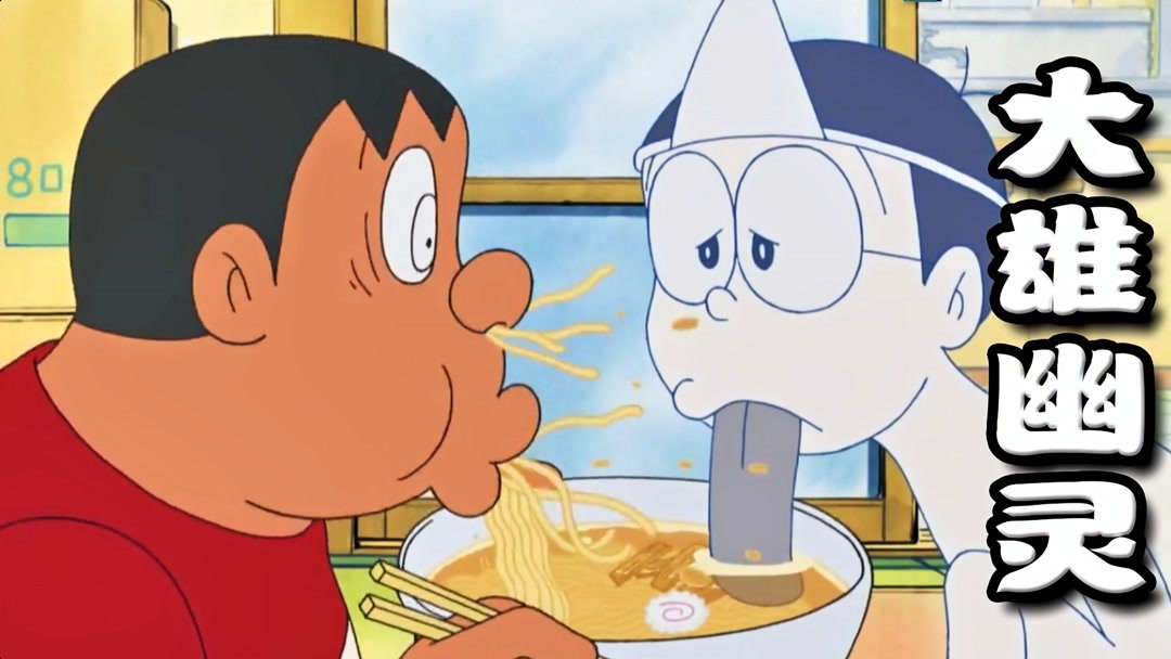 搞笑哆啦A梦:大雄集结自己的怨念,召唤出一只幽灵,向胖虎复仇