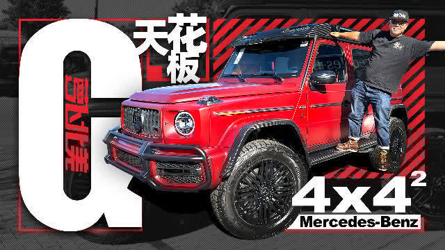 大G天花板!换代4X4平方初体验|萝卜北美