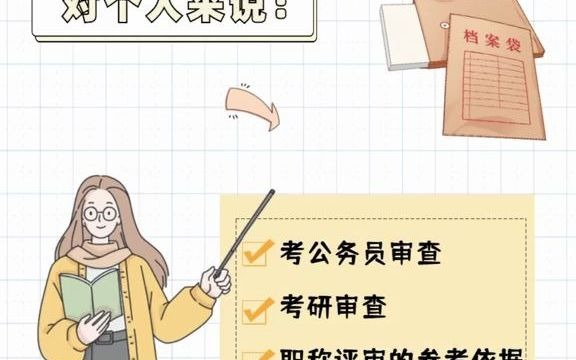 档案有什么用?考研丨公务员丨国企丨评职称影响重大!