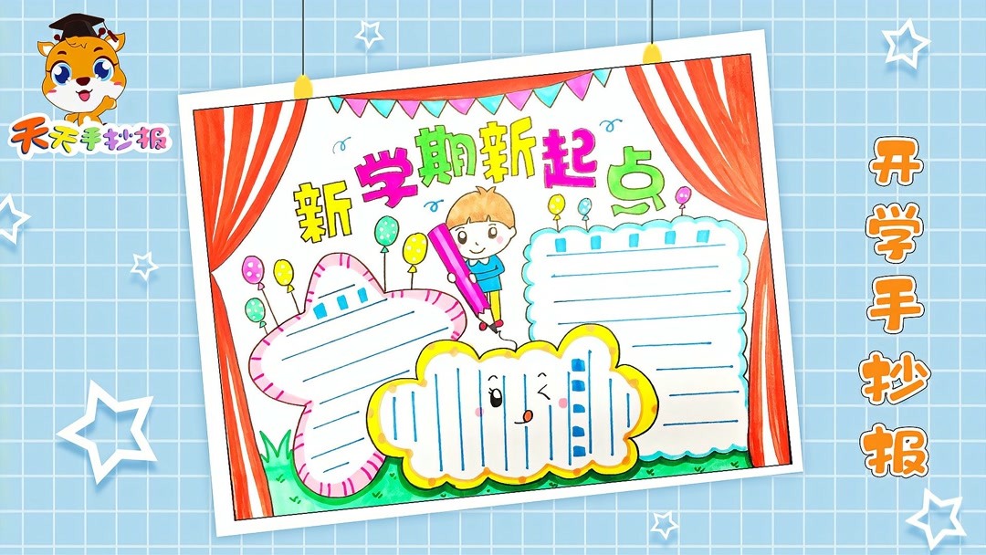 新学期新起点手抄报教程,关于新学期的手抄报,超简单!
