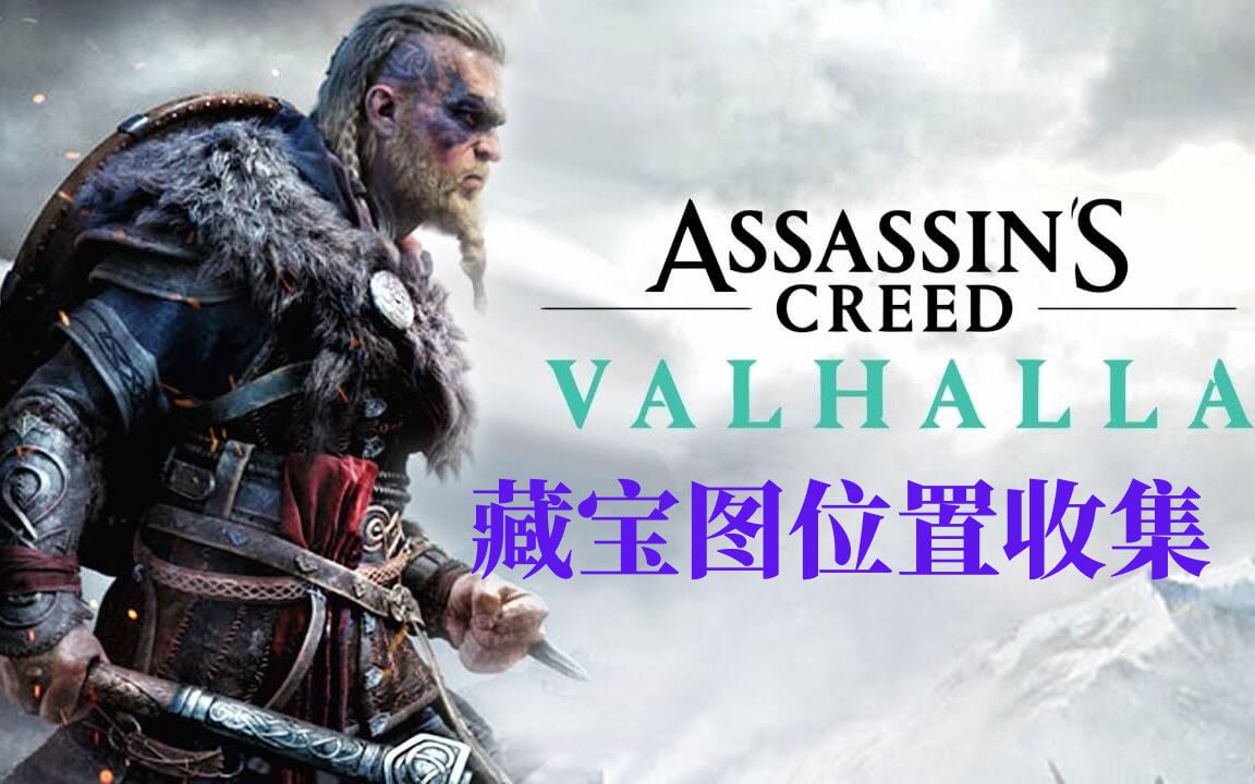 【刺客信条 英灵殿】藏宝图位置,吕加菲尔克藏宝图,莱斯特郡藏宝图,...