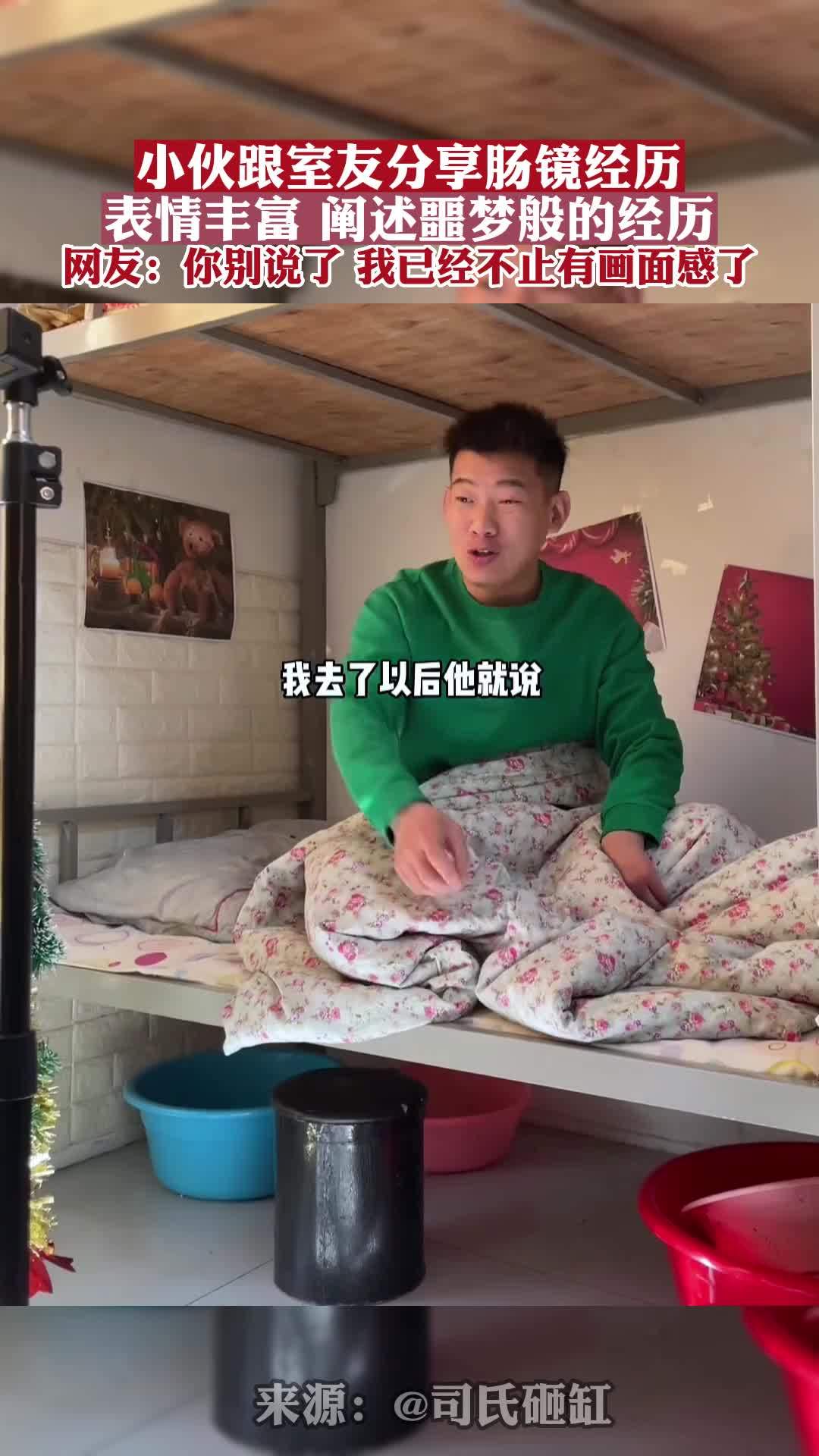 小伙分享自己的肠镜经历,网友:我不止有画面感了!