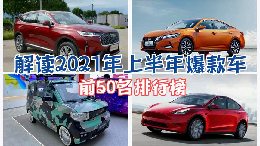 解读2021年上半年爆款车排行
