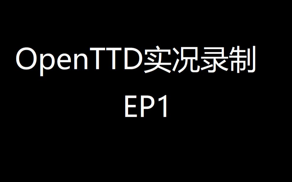 运输公司的老板!?OpenTTD游戏实况录制EP.1
