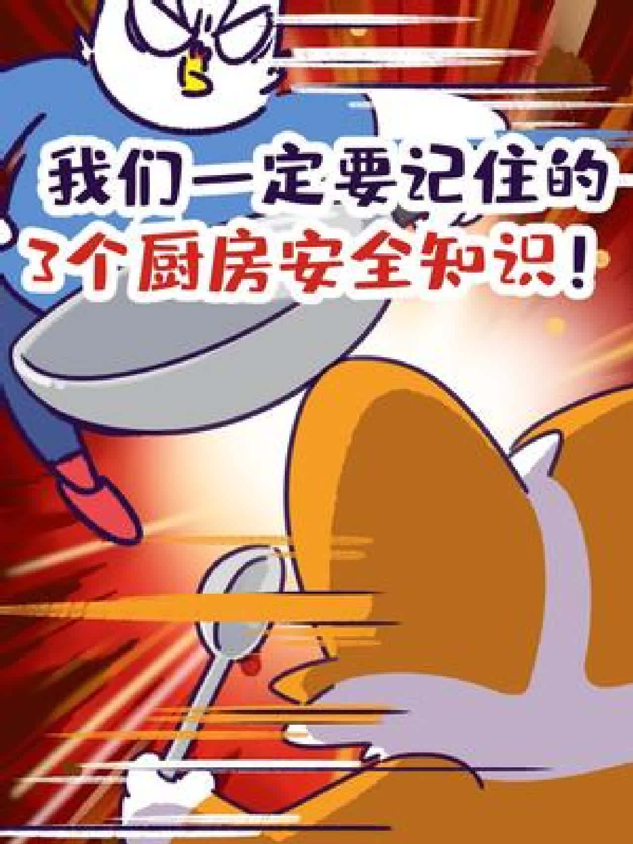 我们一定要记住的3个厨房安全知识!