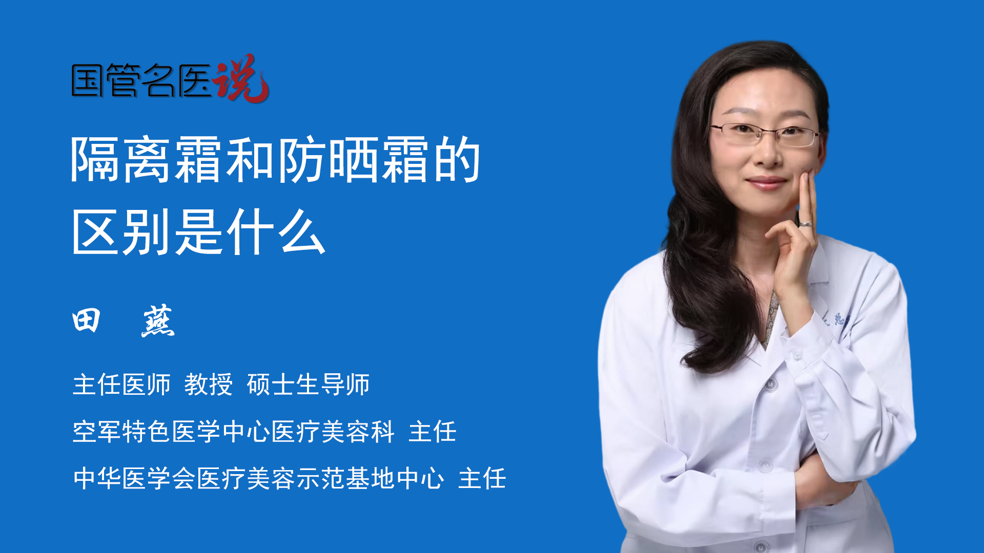 隔离霜和防晒霜的区别是什么