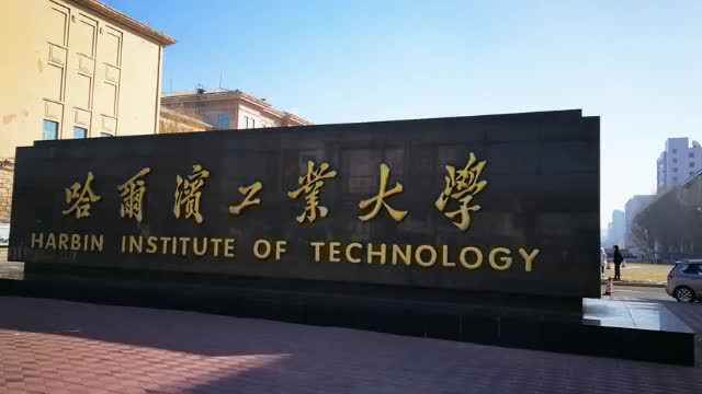 实拍哈尔滨工业大学,工信部直属理工类全国重点大学