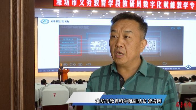 果然视频|迎接数字化掌握新技能,潍坊开展教研员数字化专题培训