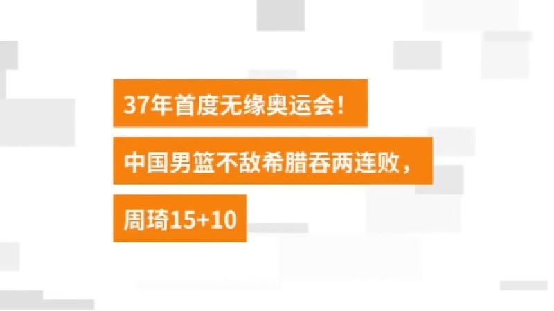 37年首度无缘奥运会!中国男篮不敌希腊吞两连败,