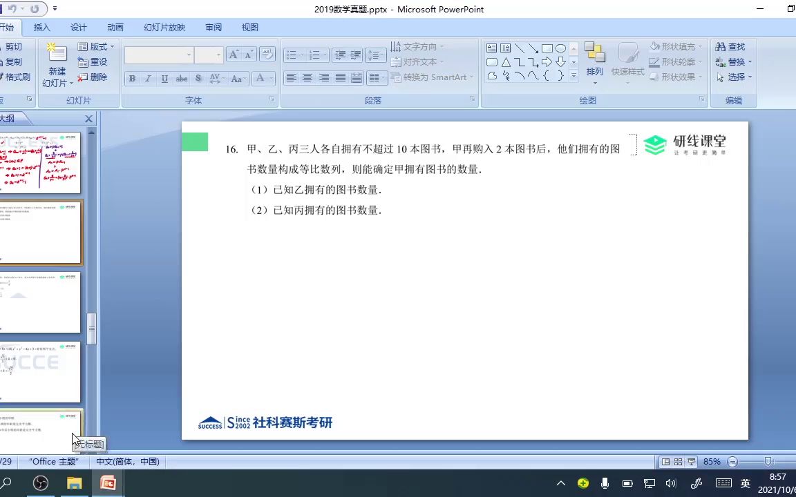 2022年管理类联考管综社科赛斯北京秋季营数学视频