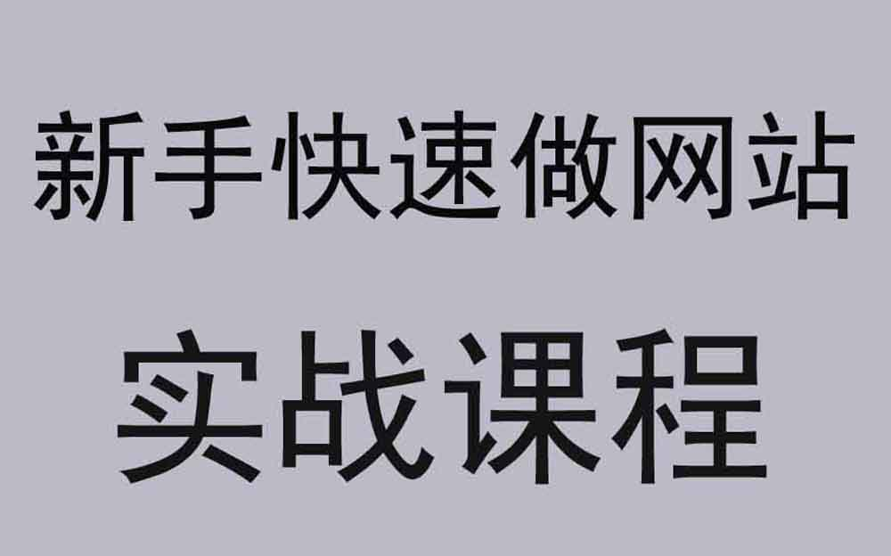 html基础入门视频教程!《零基础建站教程》网站建设之建站流程!