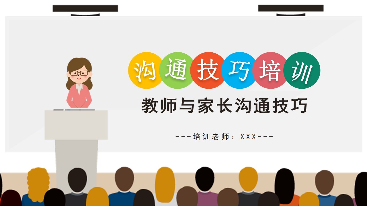 教师与家长沟通技巧培训PPT模板,PPT文件:wzppt(加个点)com