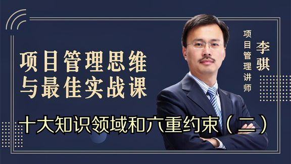 项目管理思维与最佳实践--十大知识领域和六重约束(二)