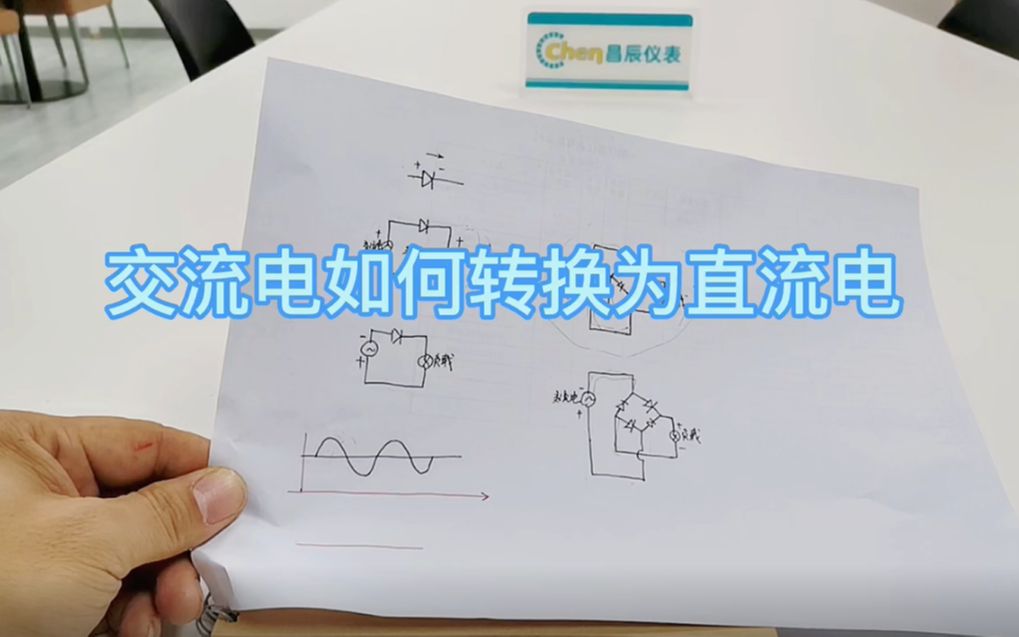 昌辰讲述交流电如何转换为直流电?