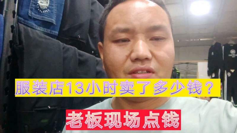 服装店主现场点钱,从早上8点营业到晚上9点半,13个钟卖了多少钱