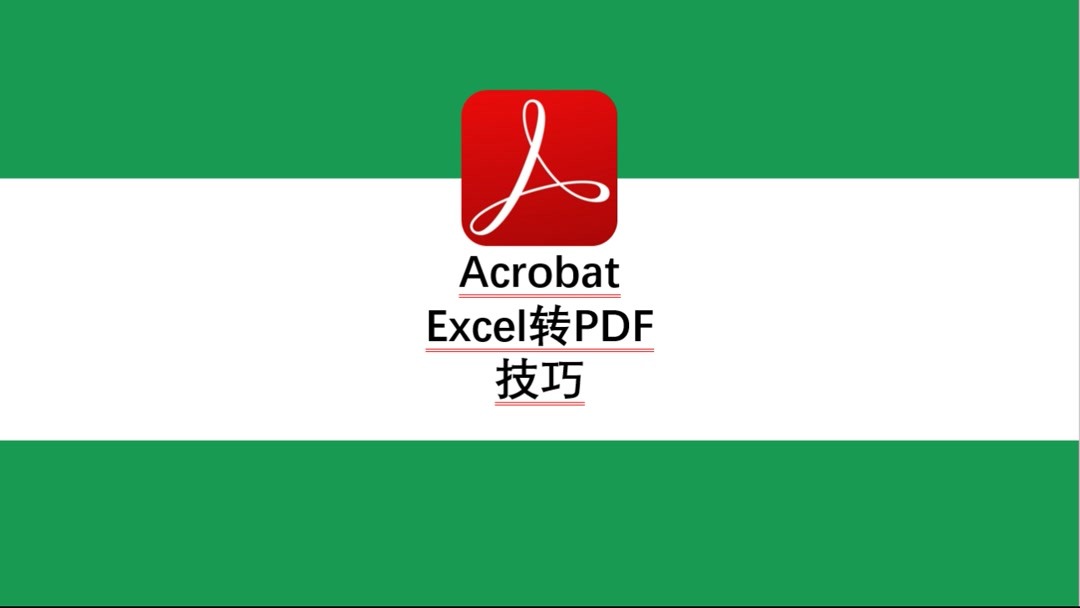 用Acrobat把Excel转PDF技巧