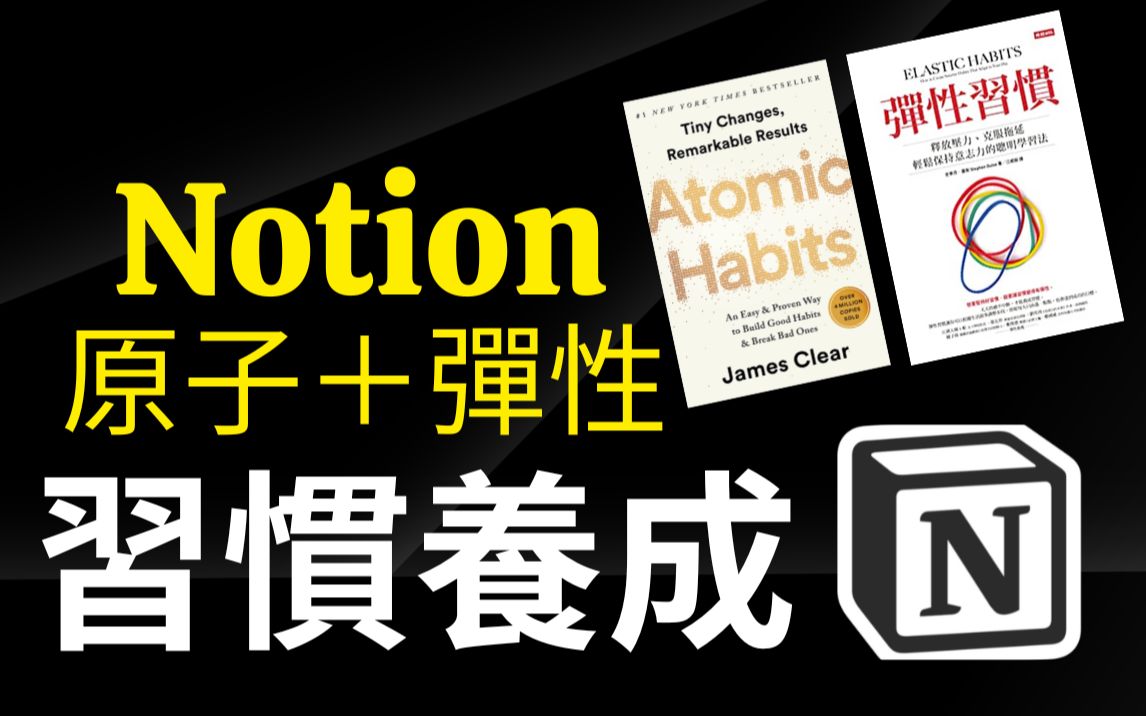 如何将书本知识应用到Notion(原子习惯和弹性习惯)|如何将抽象的书本...