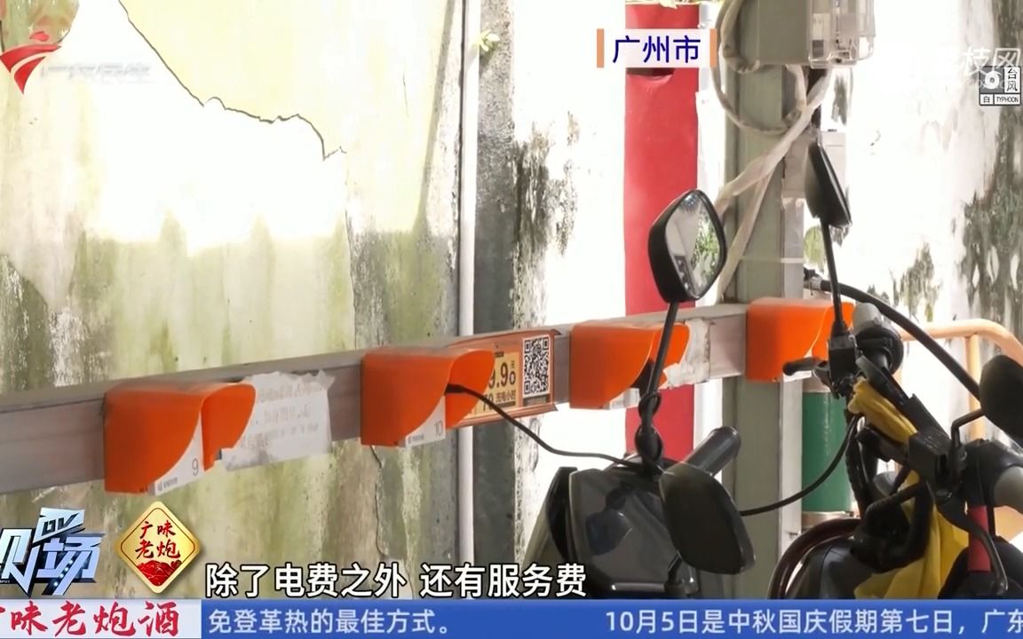 【粤语新闻】广州海珠有小区电动车充电桩收费混乱 添加服务费却不...