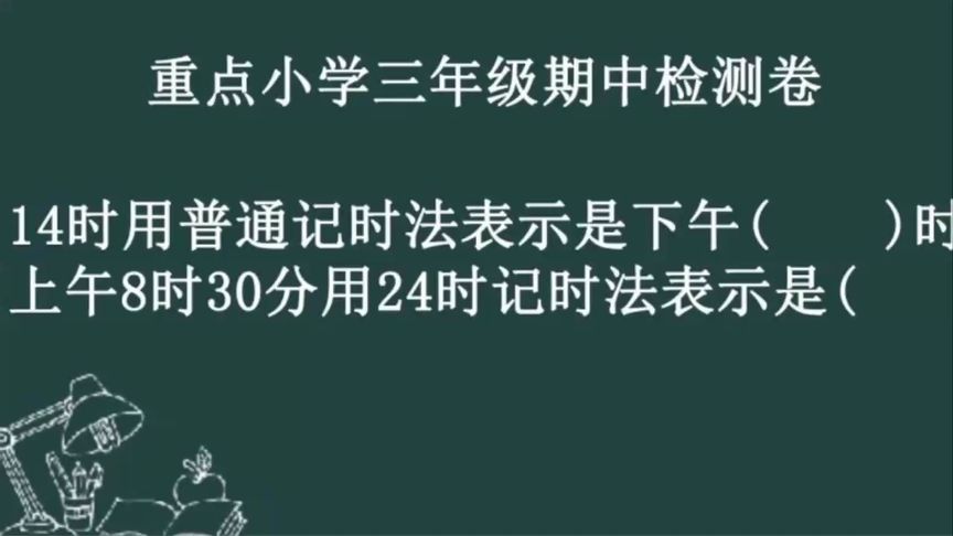 三年级线上测试:普通计时法和24时计时法有何区别?如何换算?