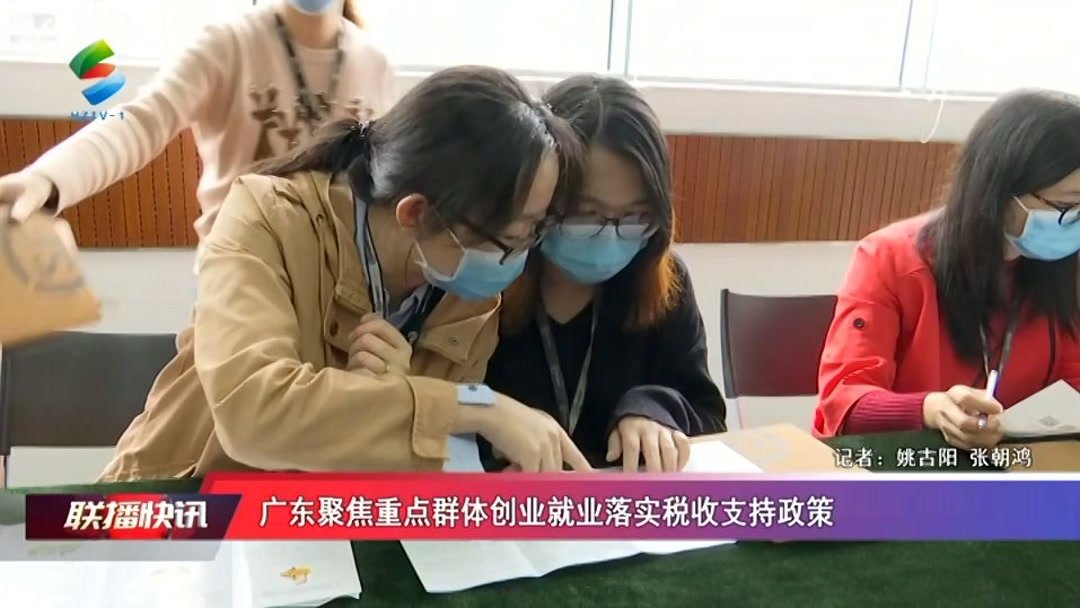 广东聚焦重点群体创业就业落实税收支持政策