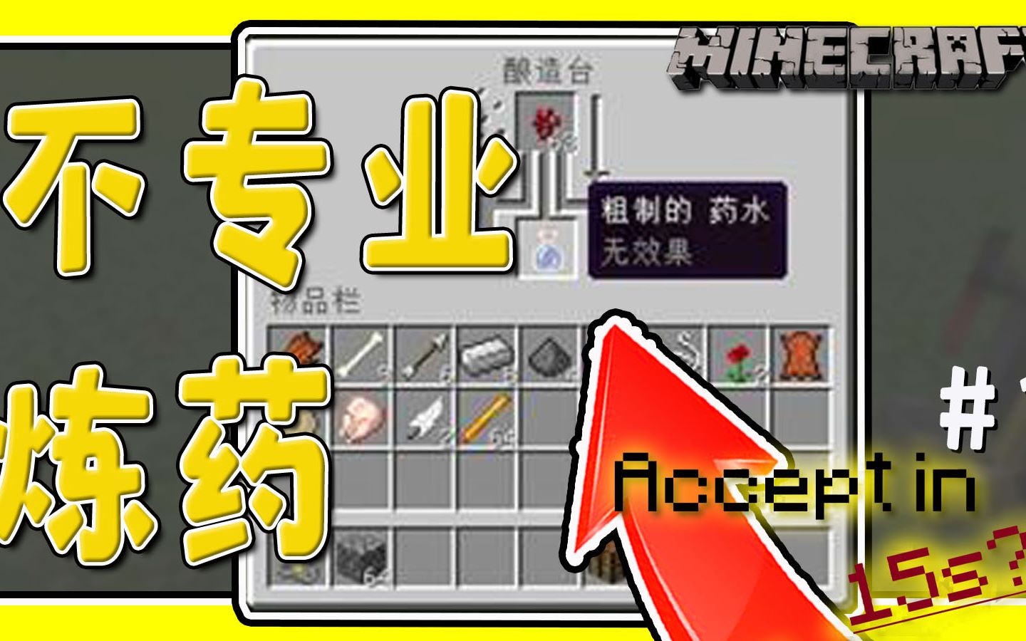 Minecraft 这个炼药方式让人抓狂!MC老玩家居然忘记如何炼药!你能在...