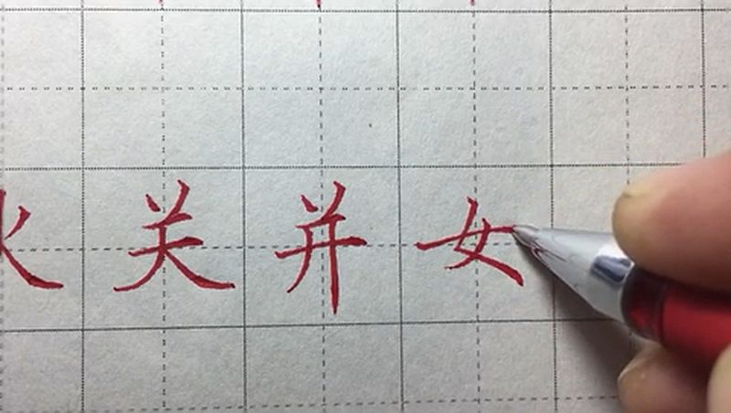 每日一字:女的写法